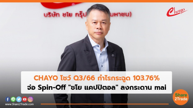 CHAYO โชว์ Q3/66 กำไรกระฉูด 103.76% จ่อ Spin-Off "ชโย แคปปิตอล" ลงกระดาน mai | Share2Trade